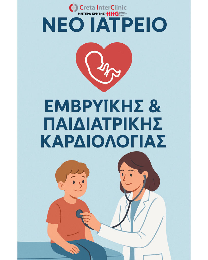 Creta InterClinic Μητερα Κρητης – Γενική – Μαιευτική Γυναικολογική Κλινική